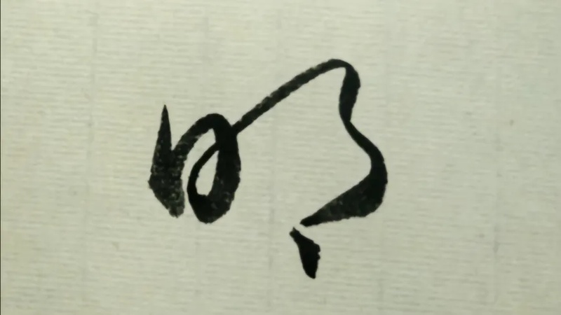 破石书法:明府典坟稿,南洞恒谦驰。行草书写法