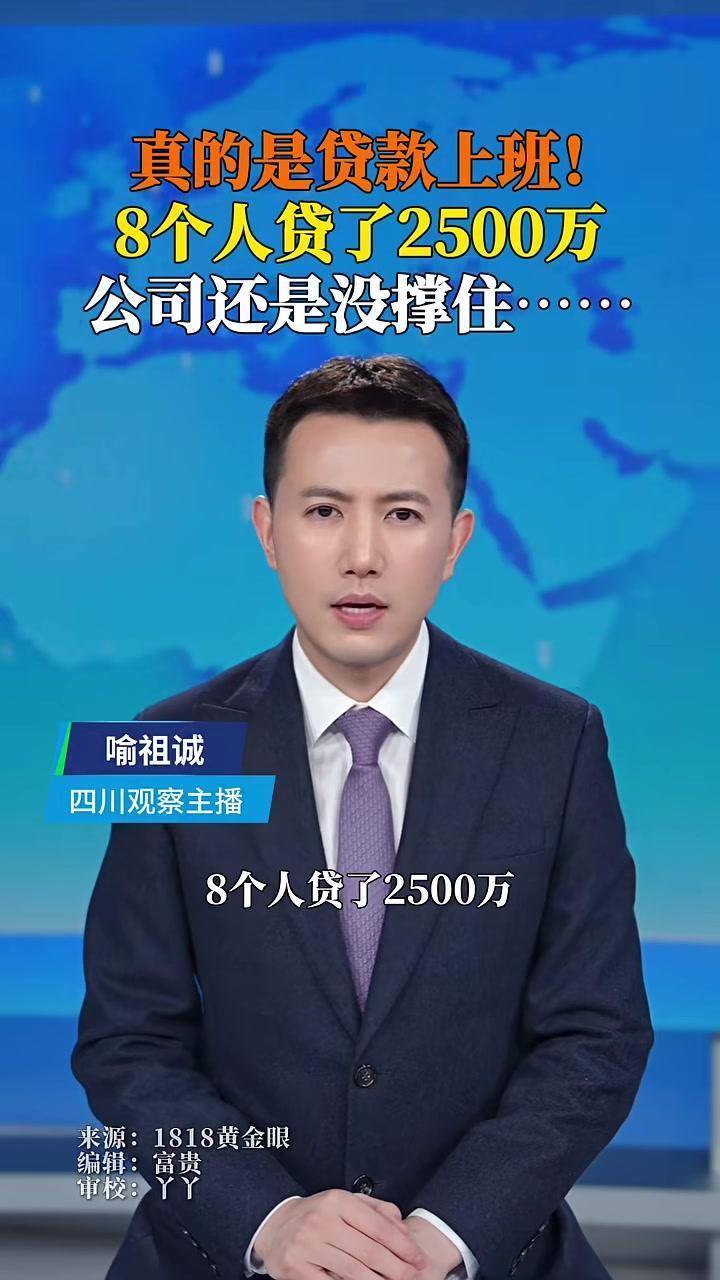 8个人贷了2500万上班,公司还是没撑住