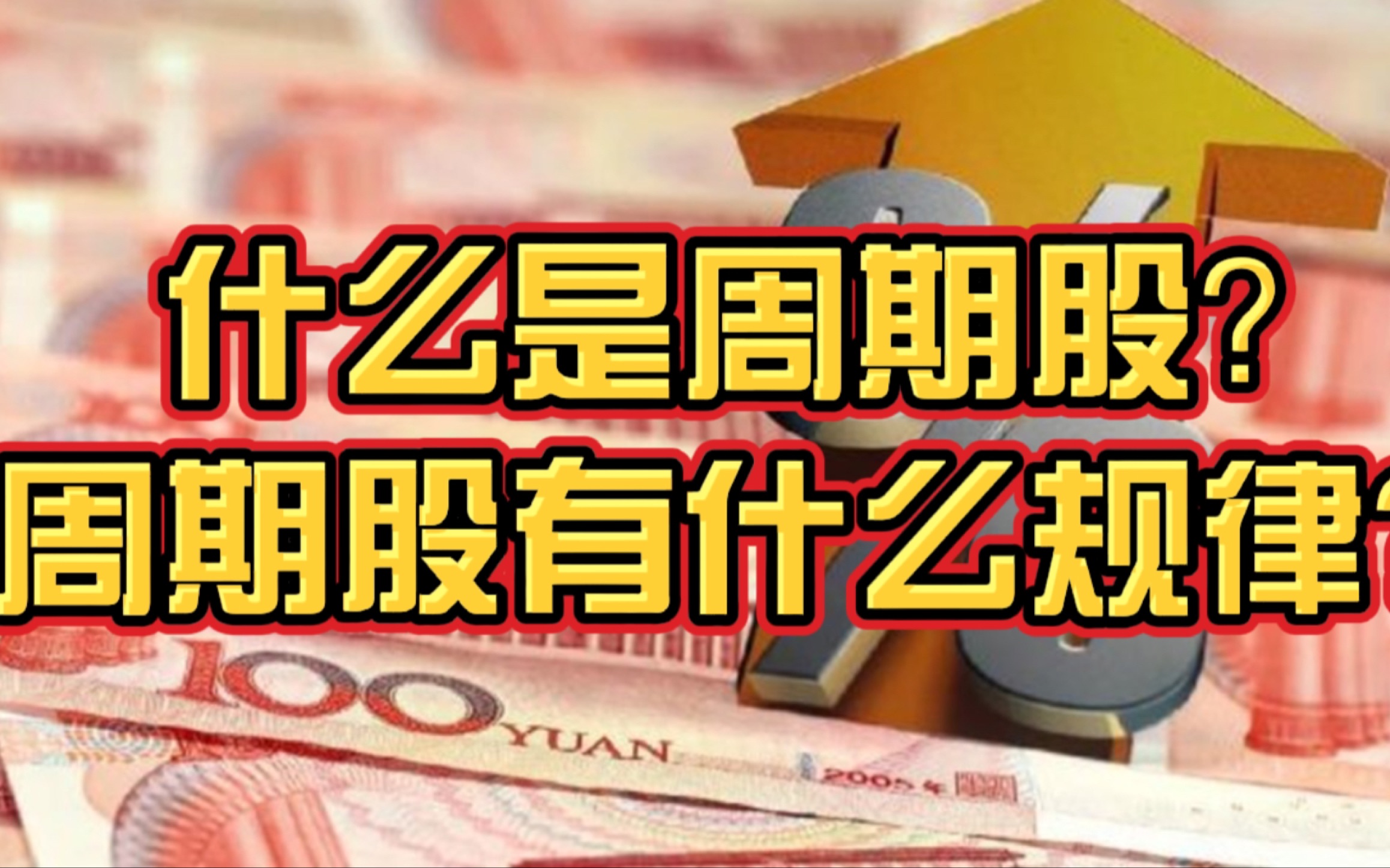 ...什么是周期股?周期股有什么规律?看懂让你少走十年弯路,赶紧点赞...