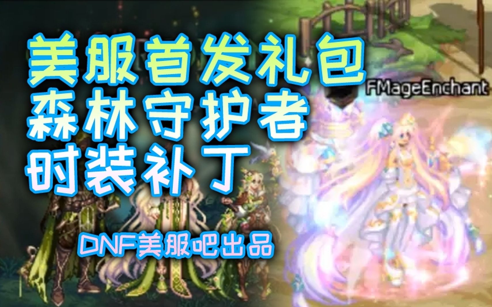 ...森林守护者礼包 普通装扮外观 & 全职业时装替换补丁 & 散件IMG下载