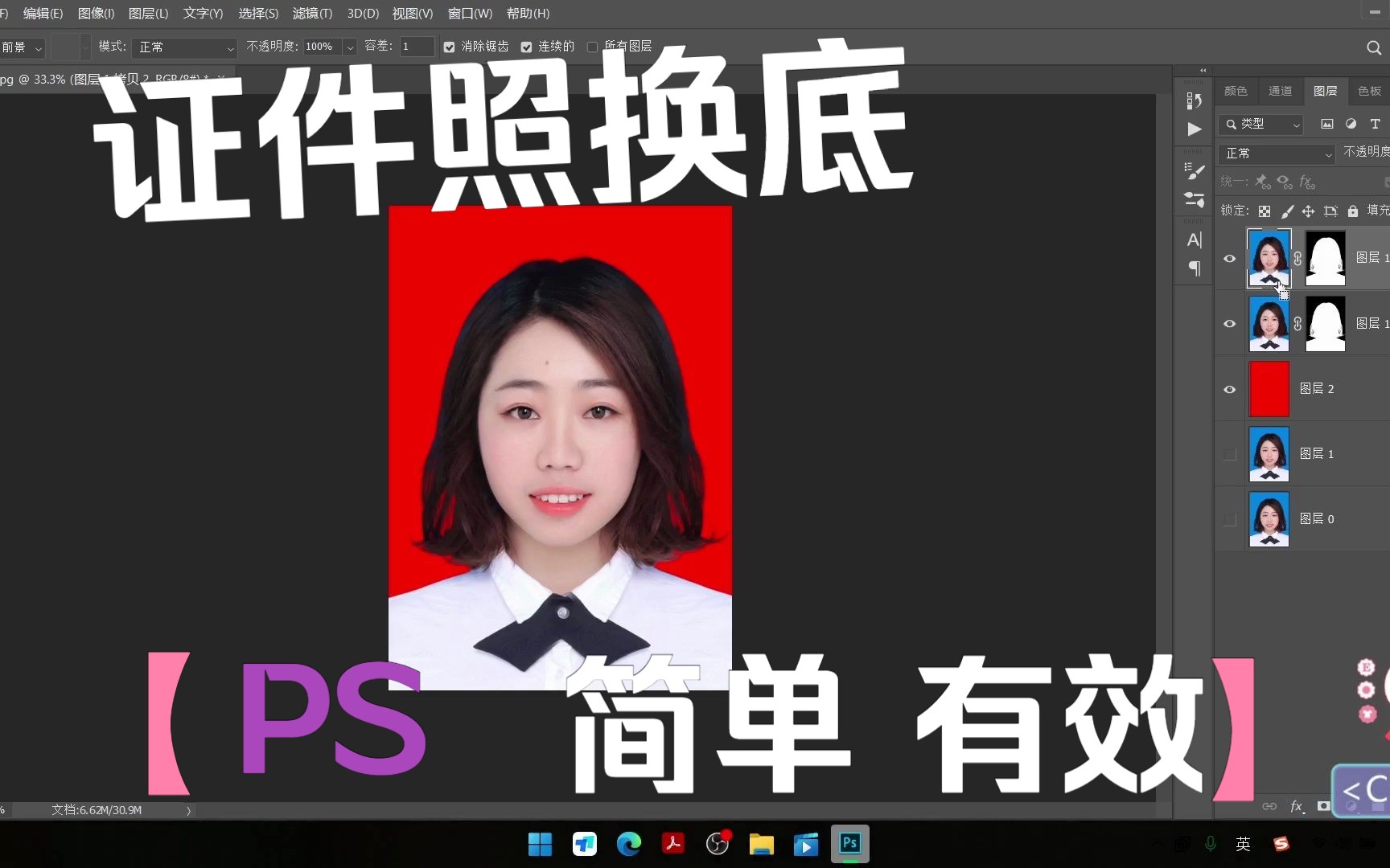 【ps】证件照换底(解决头发丝问题)