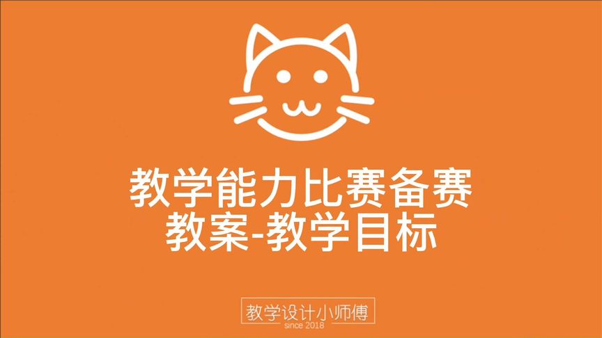 2022教学能力比赛备赛(18)-关于教案编写的教学目标你知道么?