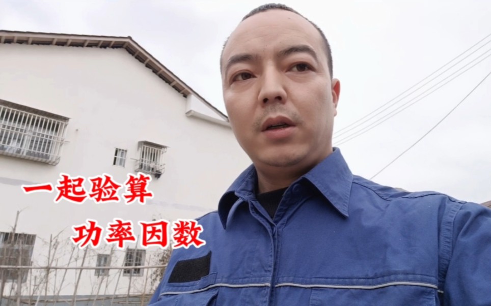 功率因数怎么来的,验算了解下。