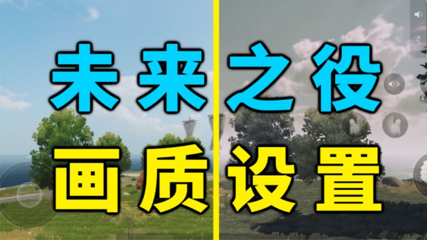 绝地求生新作未来之役不同画质对比,如何设置最适合你的游戏画面
