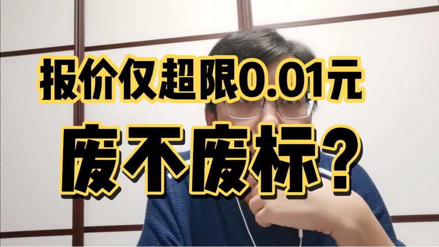 投标报价仅超限0.01元,废不废标?仅仅1分钱,可以忽略不计吗?