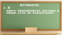 高中_化学_如何书写离子方程式微课视频
