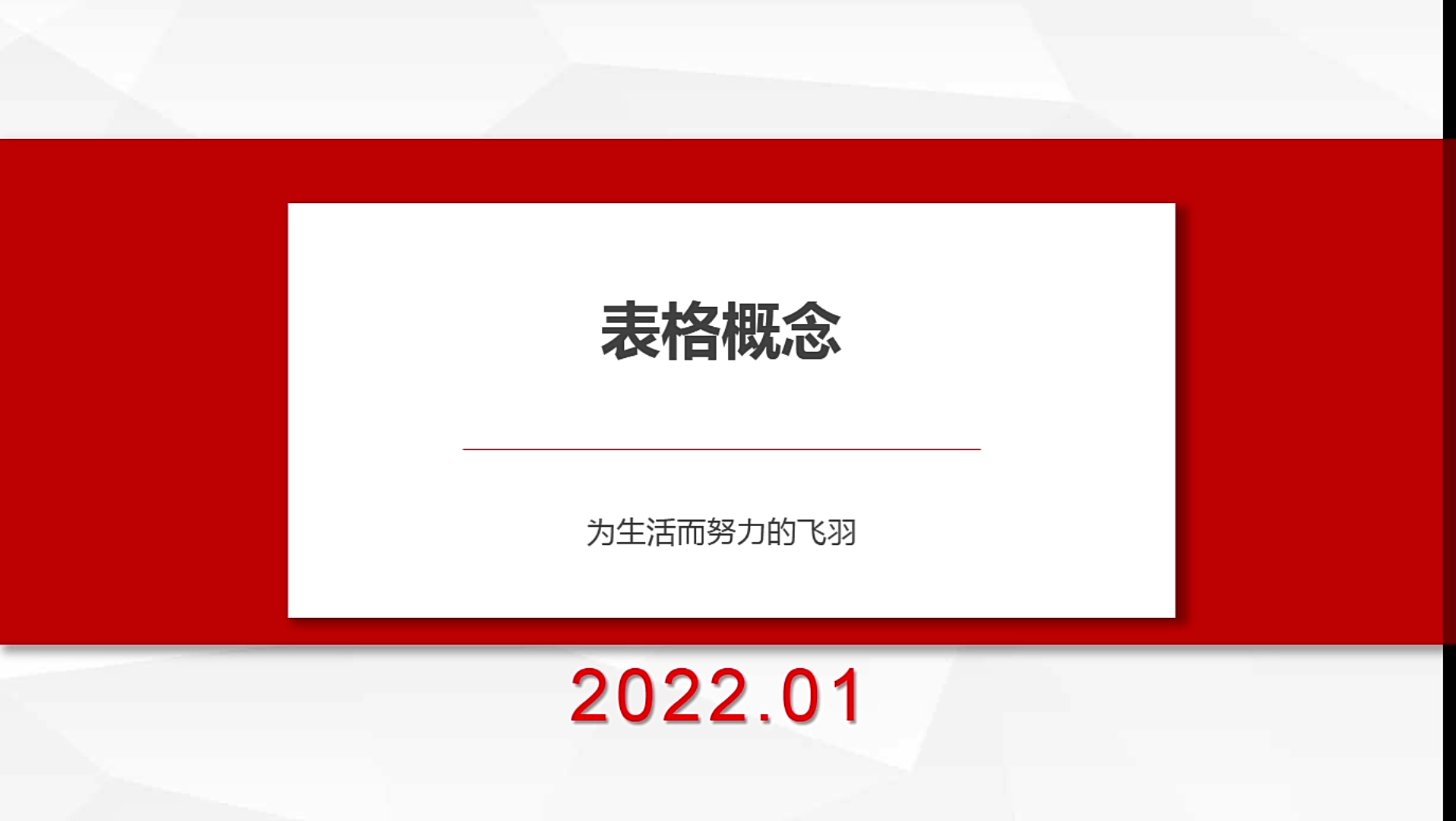 网页制作教程37——表格概念
