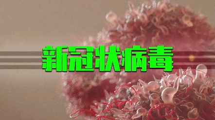 你知道新冠病毒症状有哪些嘛?认真看完视频