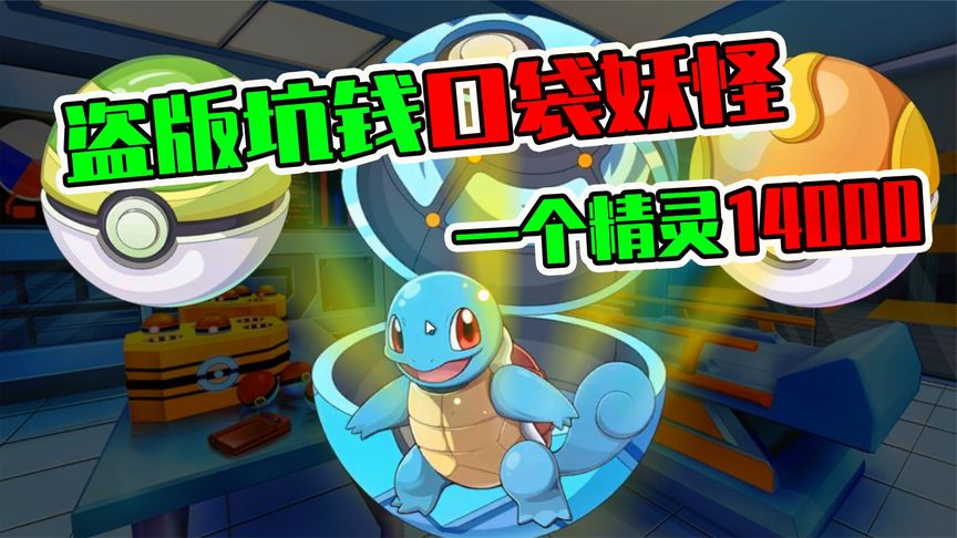 盗版坑钱口袋妖怪手游,一个精灵14000元,粉丝被坑30000元!