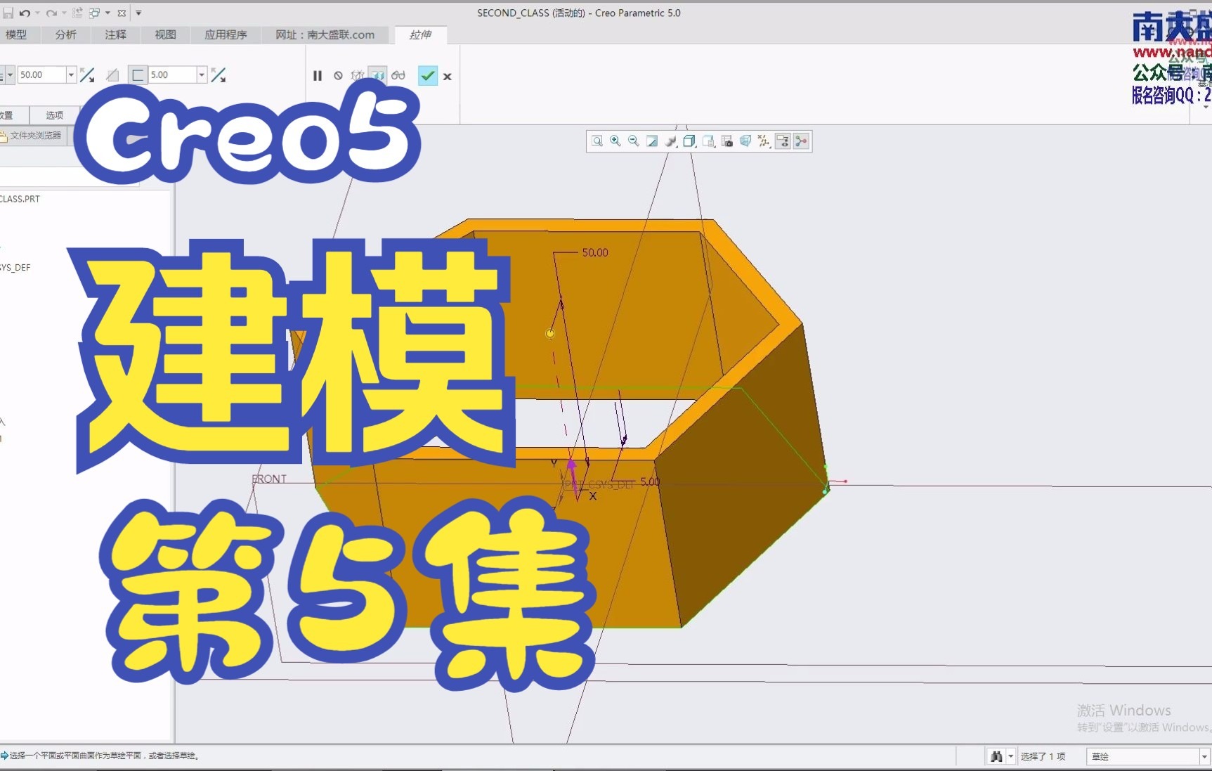 Creo5建模~第5集