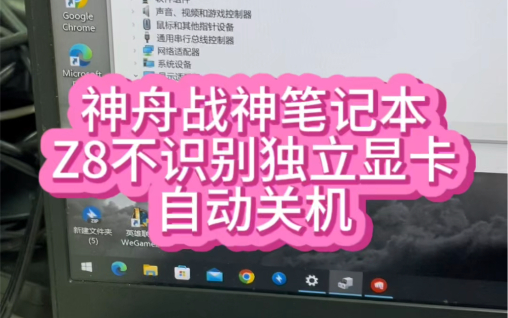 神舟战神笔记本电脑Z8开机后不识别独立显卡自动关机。