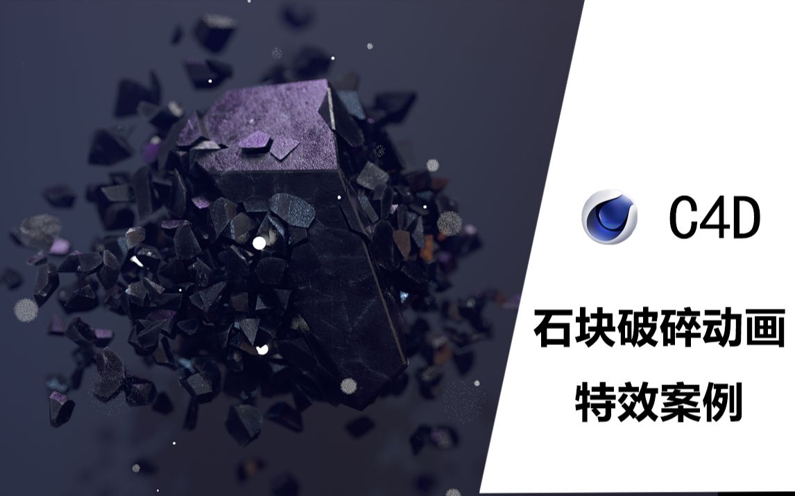 【C4D教程】C4D制作石块破碎动画,特效场景案例