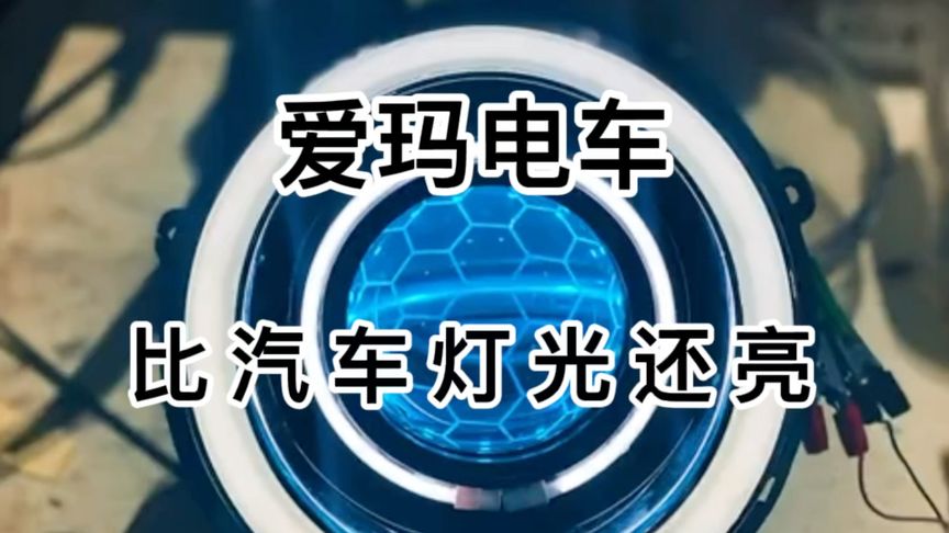 爱玛电动车比汽车大灯还亮