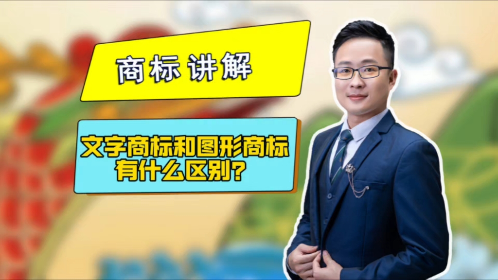 文字商标和图形商标有什么区别?