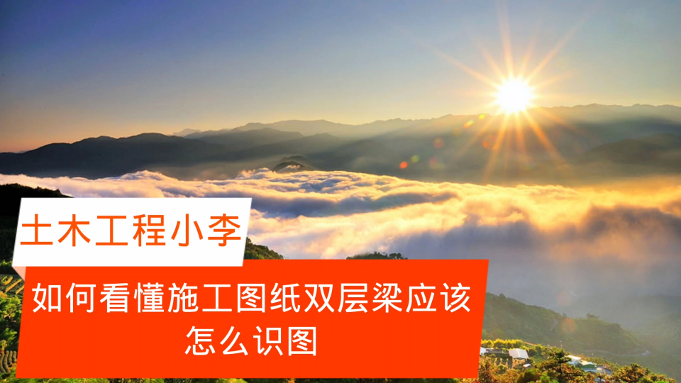 如何看懂施工图纸双层梁应该怎么识图