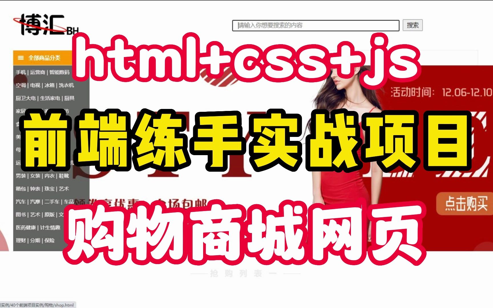 用html+css+js制作的购物商城网页,适合新手实战练手项目