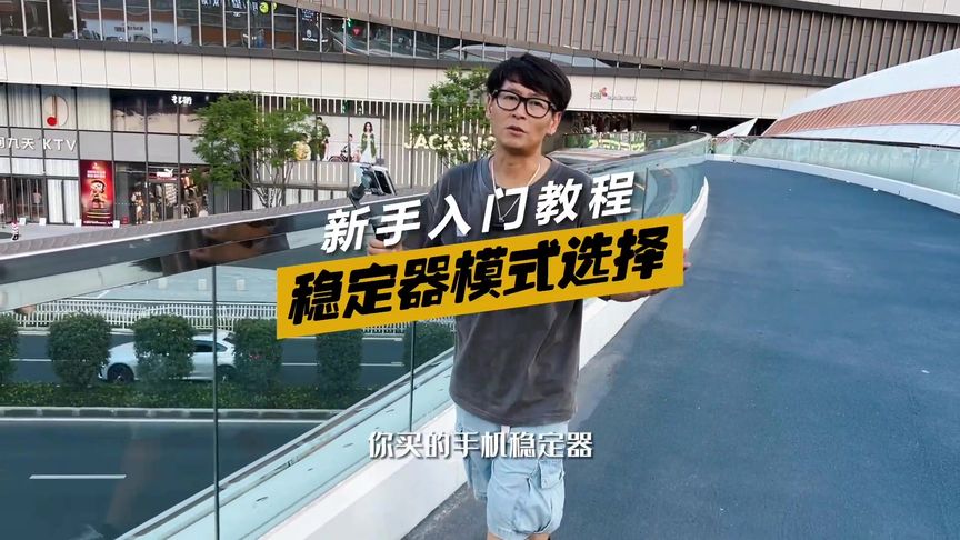 如何选择稳定器的拍摄模式,干货思路分享#手机摄影 #拍摄技巧