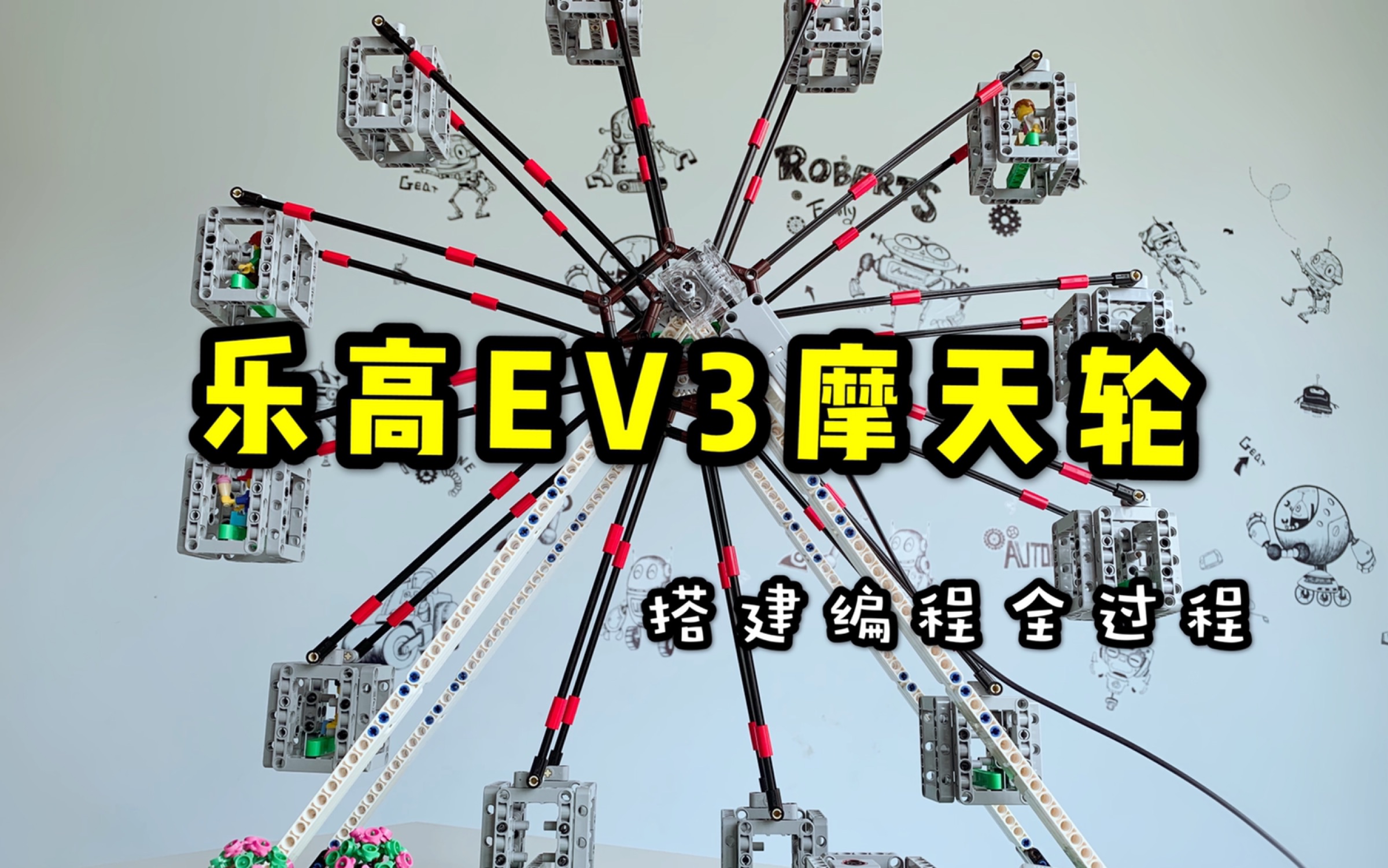 【乐高EV3】摩天轮定格搭建编程全过程