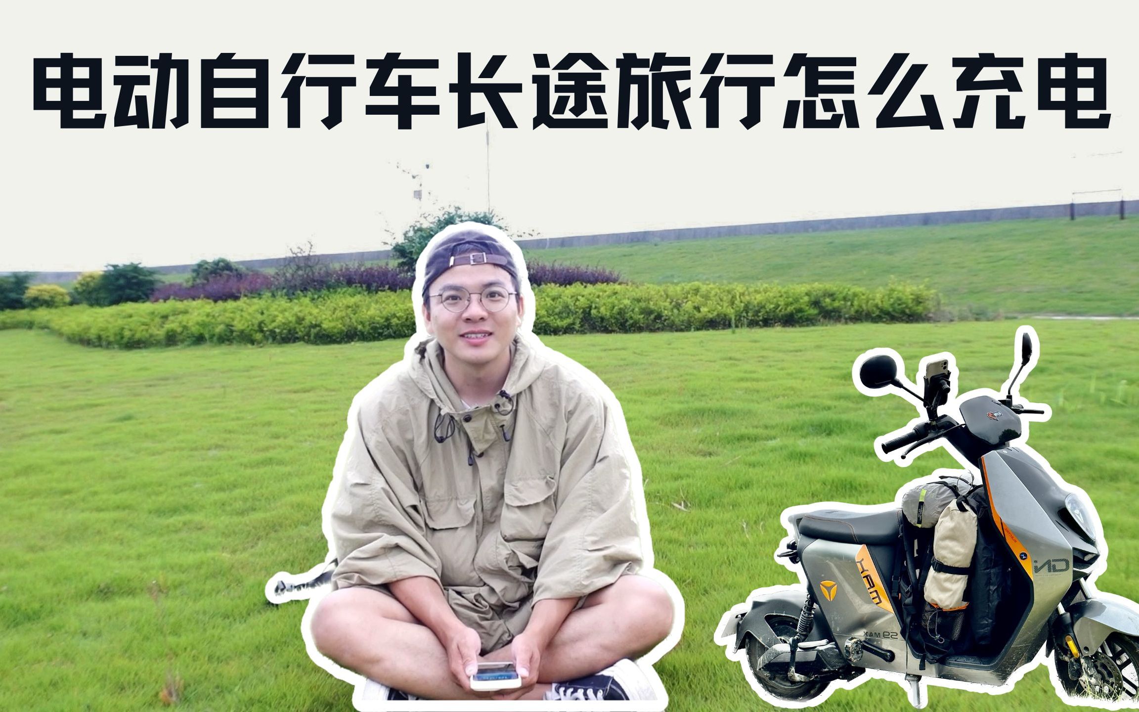 电动自行车长途旅行如何充电