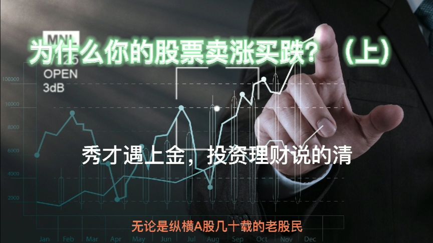 为什么你的股票一卖就涨,一买就跌?