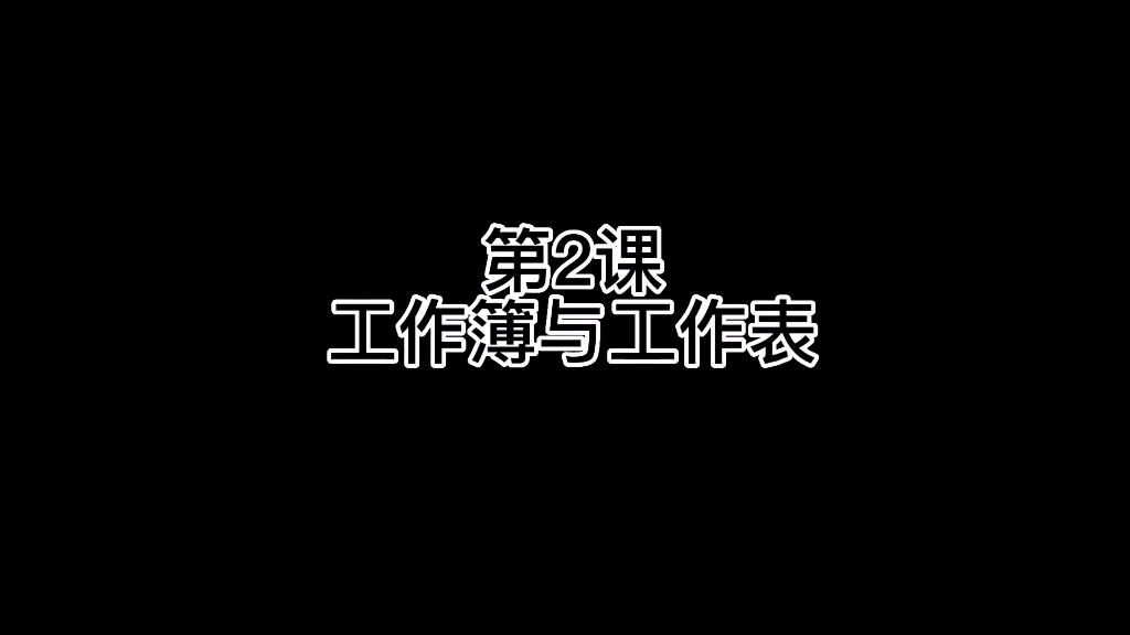 excel/wps 0基础免费入门教程02课工作簿与工作表,已加入合集!#文员...