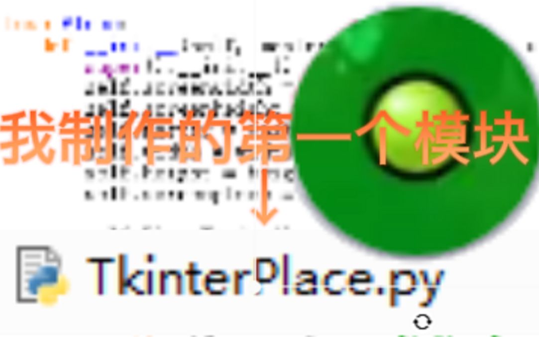 编写和测试我的第一个Python模块——TkinterPlace