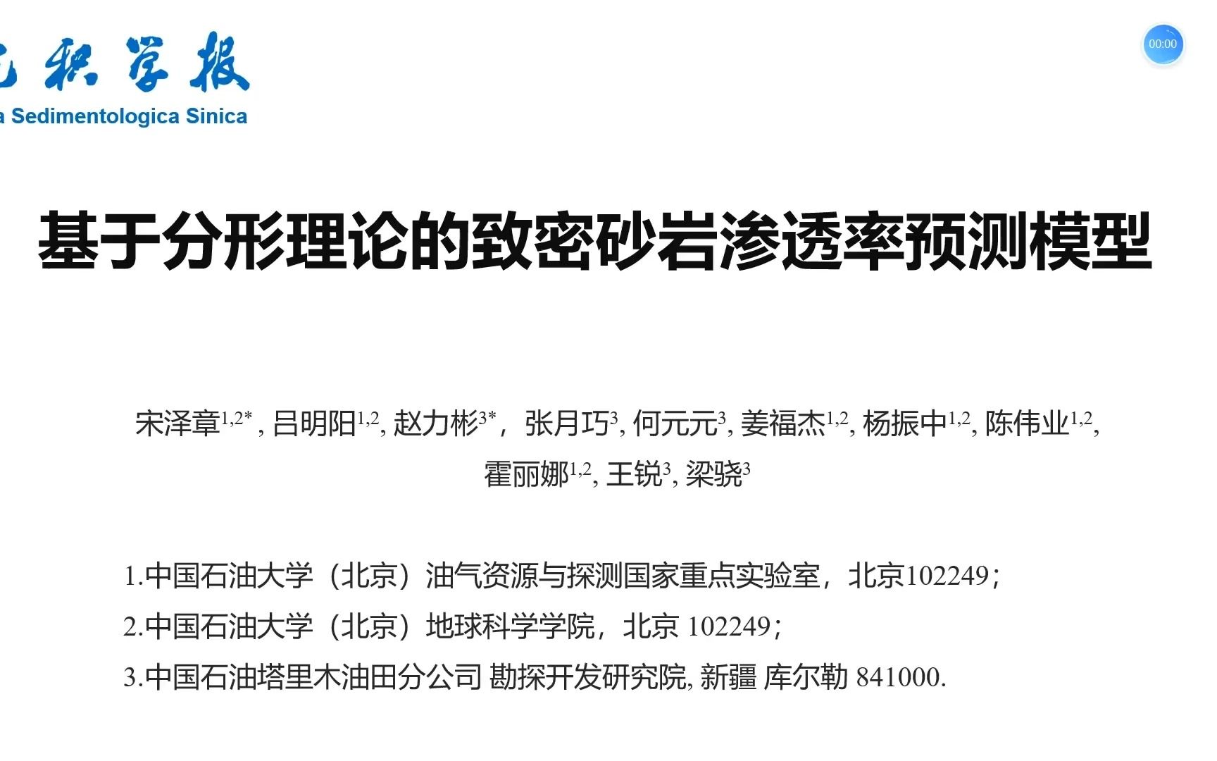 #沉积课堂 基于分形理论的致密砂岩渗透率预测模型