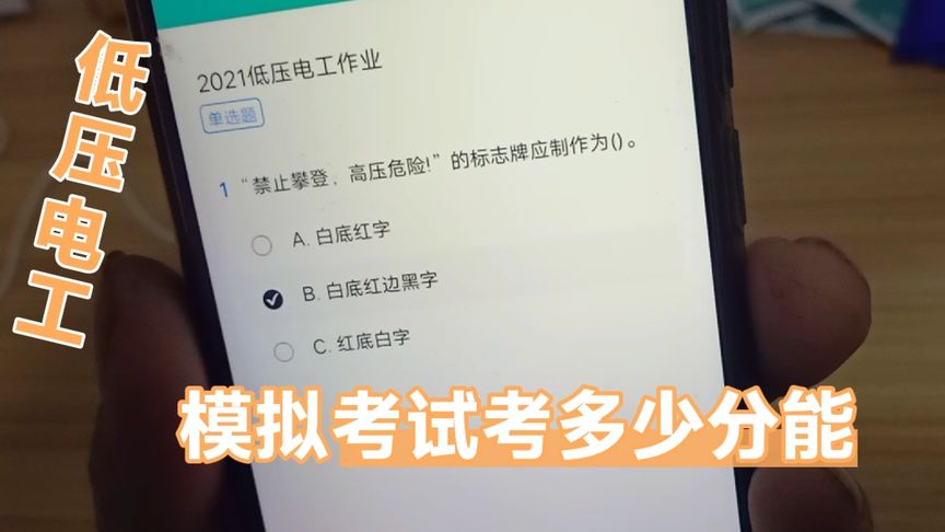 就要低压电工考试,在手机上模拟考试看能考多少分,用时多长时间