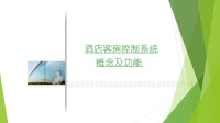 弱电智能化系统集成:酒店客控管理系统概念及功能