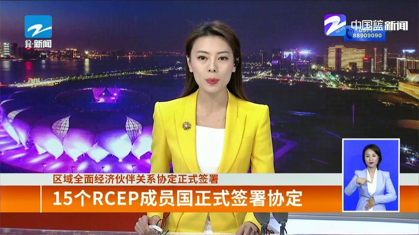 区域全面经济伙伴关系协定正式签署:15个RCEP成员国正式签署协定