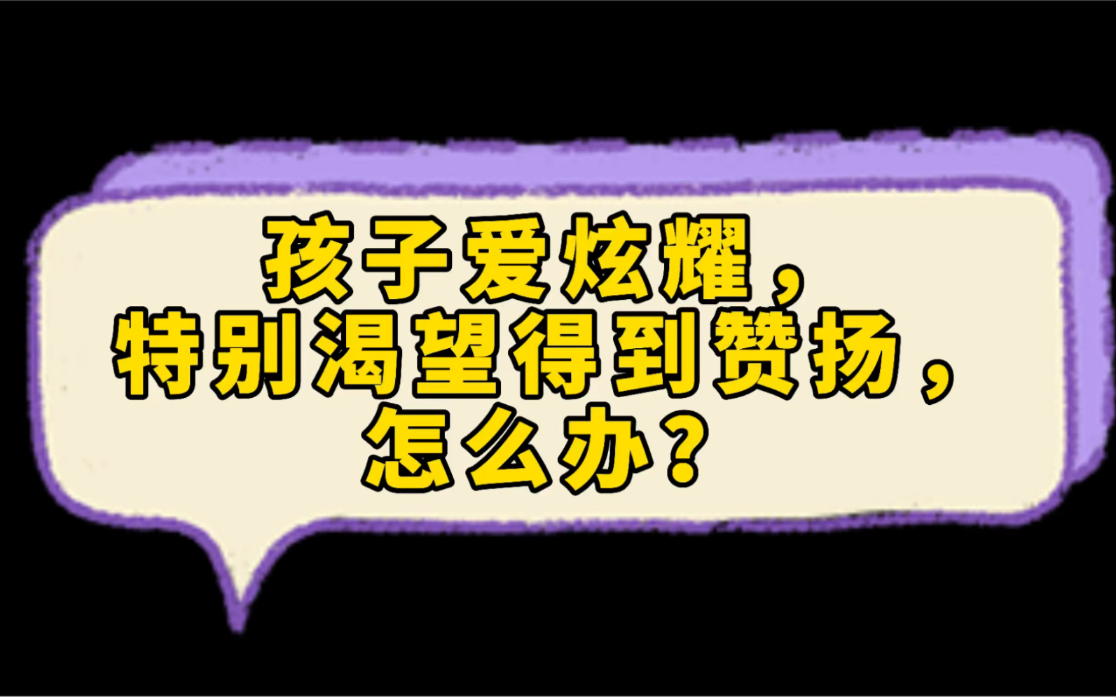 ...需求。我们来拆解如何从心理需求入手,从根源上帮助孩子,解决问题。