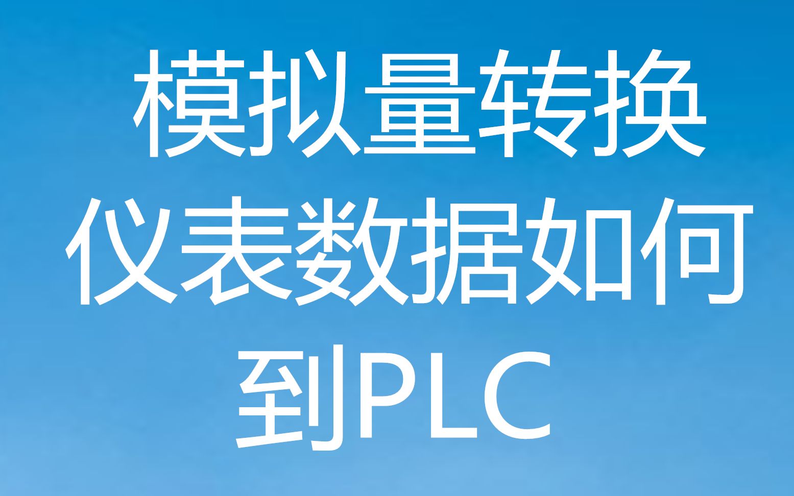 模拟量仪表如何传输数据到PLC?记住这个规则,模拟量仪表通用