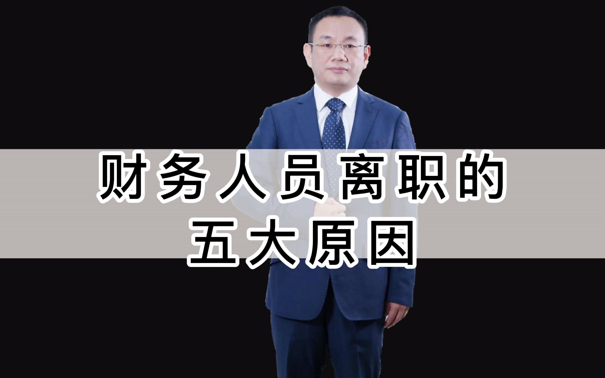 财务人员离职的五大原因:资金管理省钱赚钱税务盈亏平衡 盈利会计师...