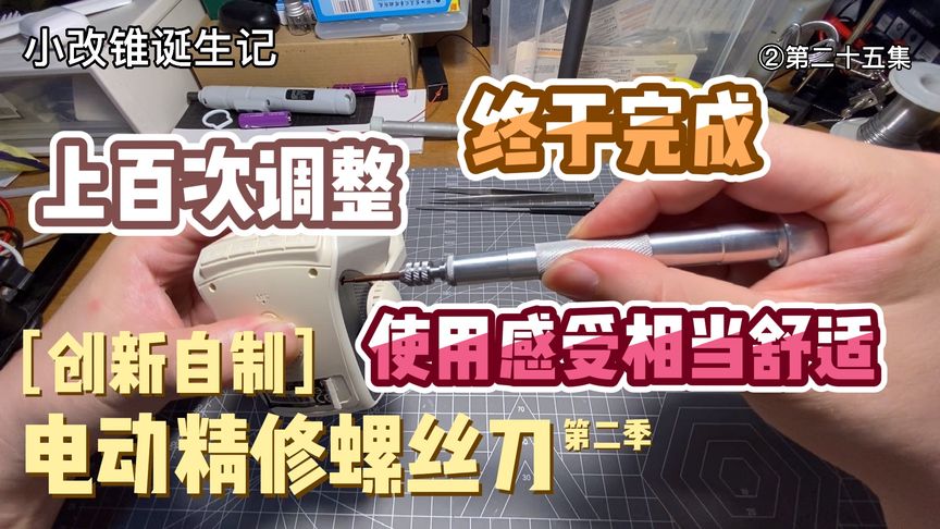 第二十五集 上百次调整终于完成!精修电动螺丝刀使用相当舒适!