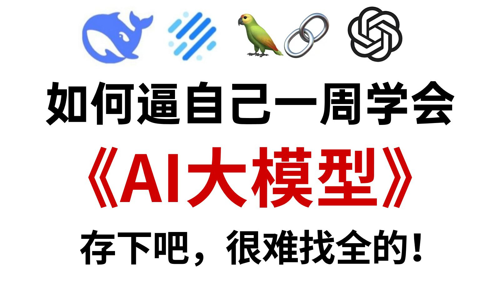 【2025版】这可能是B站唯一能将AI大模型全讲明白的教程!存下吧,比...