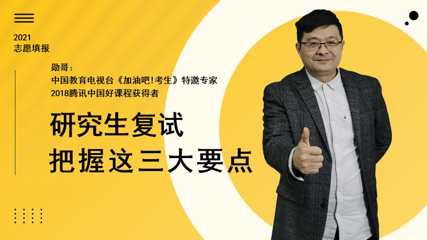 研究生复试,把握这三大要点,导师马上“点”你!