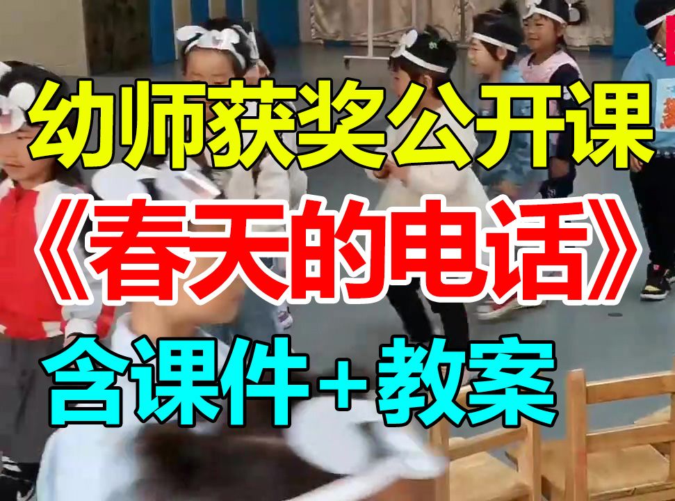 中班语言《春天的电话》(含课件教案)幼师幼儿园优质公开课A12