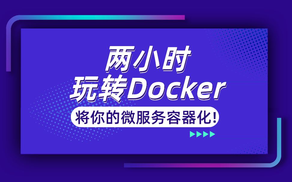 ...课程】-两小时玩转Docker,将你的微服务容器化!-前阿里p8高级架构师