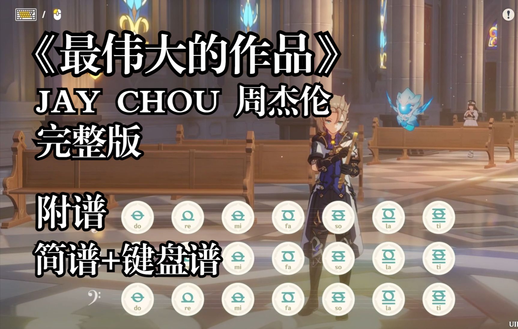 来了!《最伟大的作品》完整版(原神演奏)附简谱+键盘谱