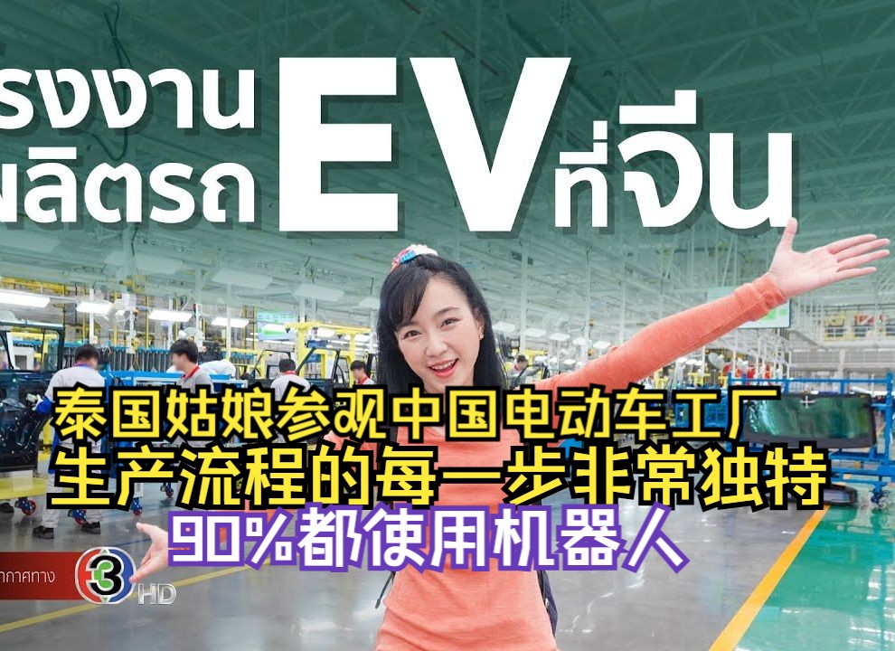 泰国姑娘参观中国电动车工厂,生产流程的每一步非常独特,90%都使用...