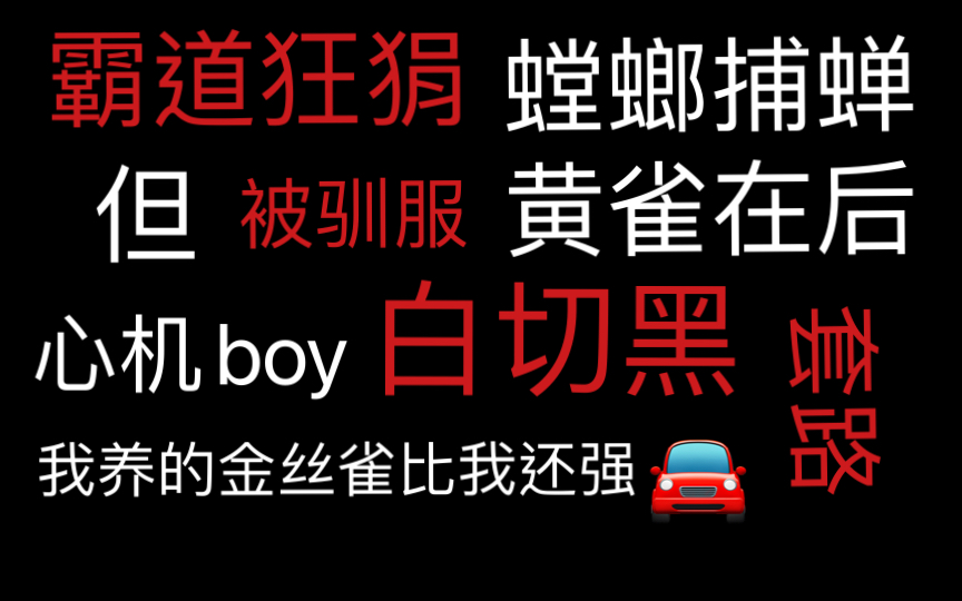 推文|白切黑的千层套路|黑道大佬,邪魅狂狷,还是被骗心|金丝雀比我还强