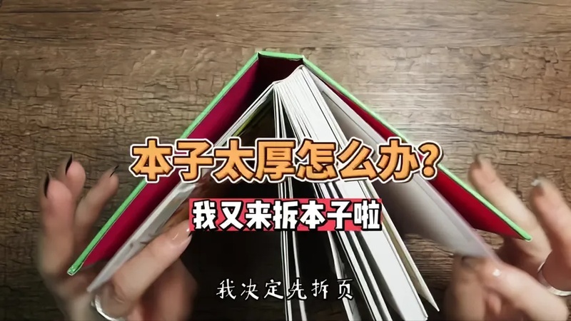 本子太厚怎么办我又来分享拆本子的方法啦第二弹