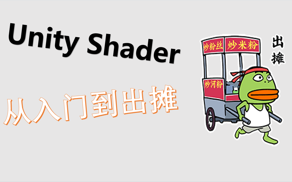 Unity Shader入门教程:从零基础到精通【TA技术美术跨引擎学习视频...