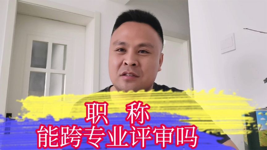 职称可以跨专业评审吗?我学法律的能评工程技术职称吗?