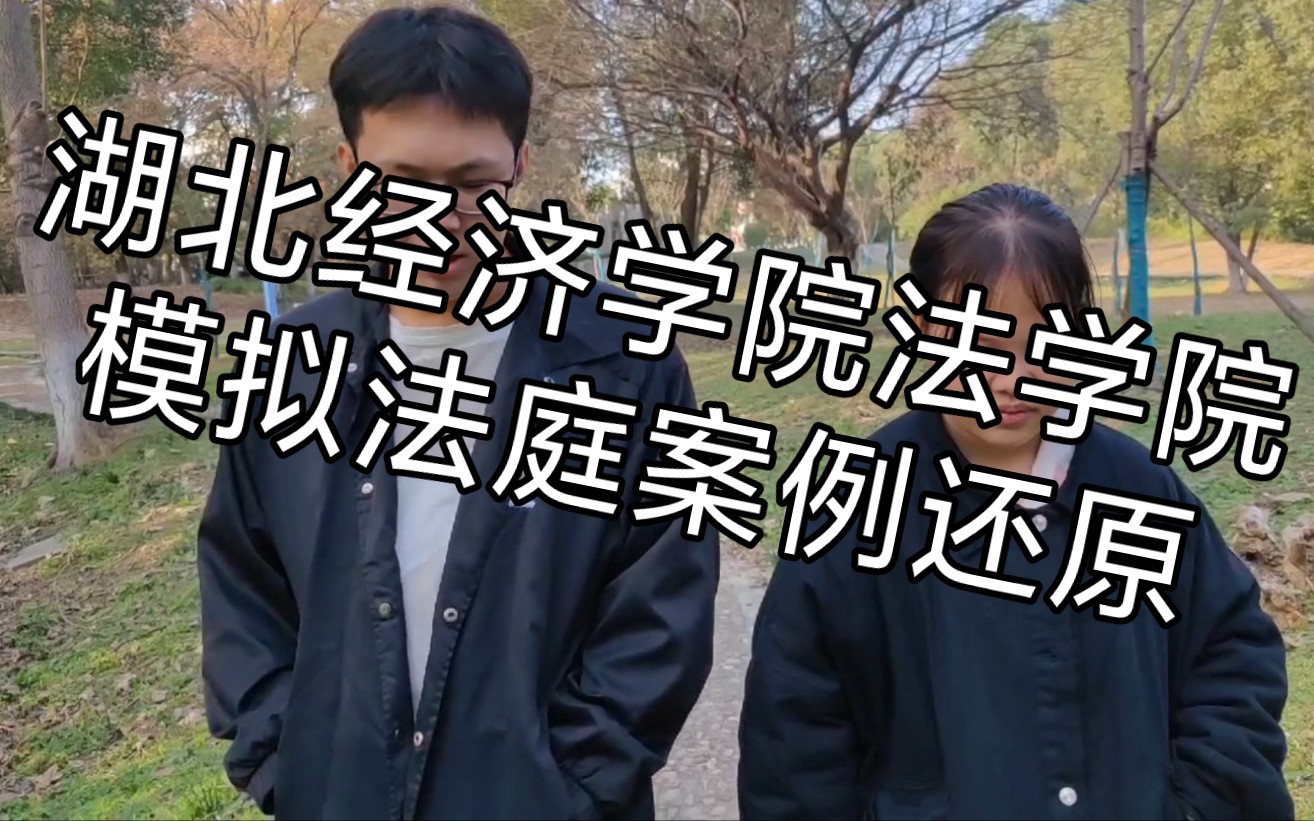 湖北经济学院法学院模拟法庭案例~(源于真实案例)
