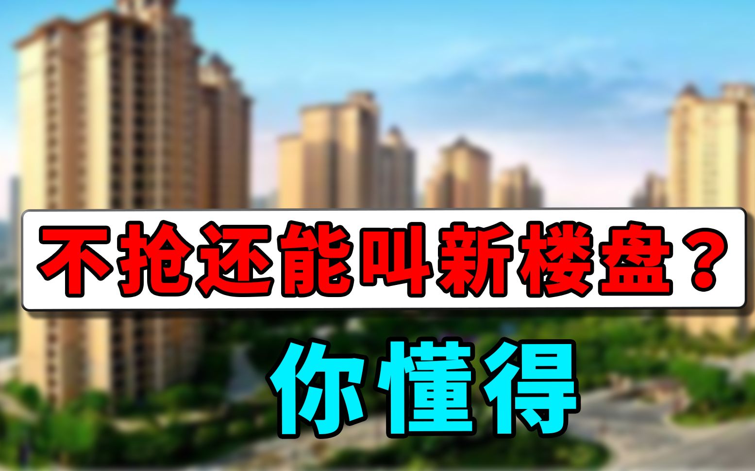 新楼盘没有不抢的,开发商的这个销售策略是不会变的
