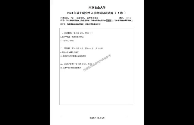 南京农业大学921农村发展概论历年考研真题
