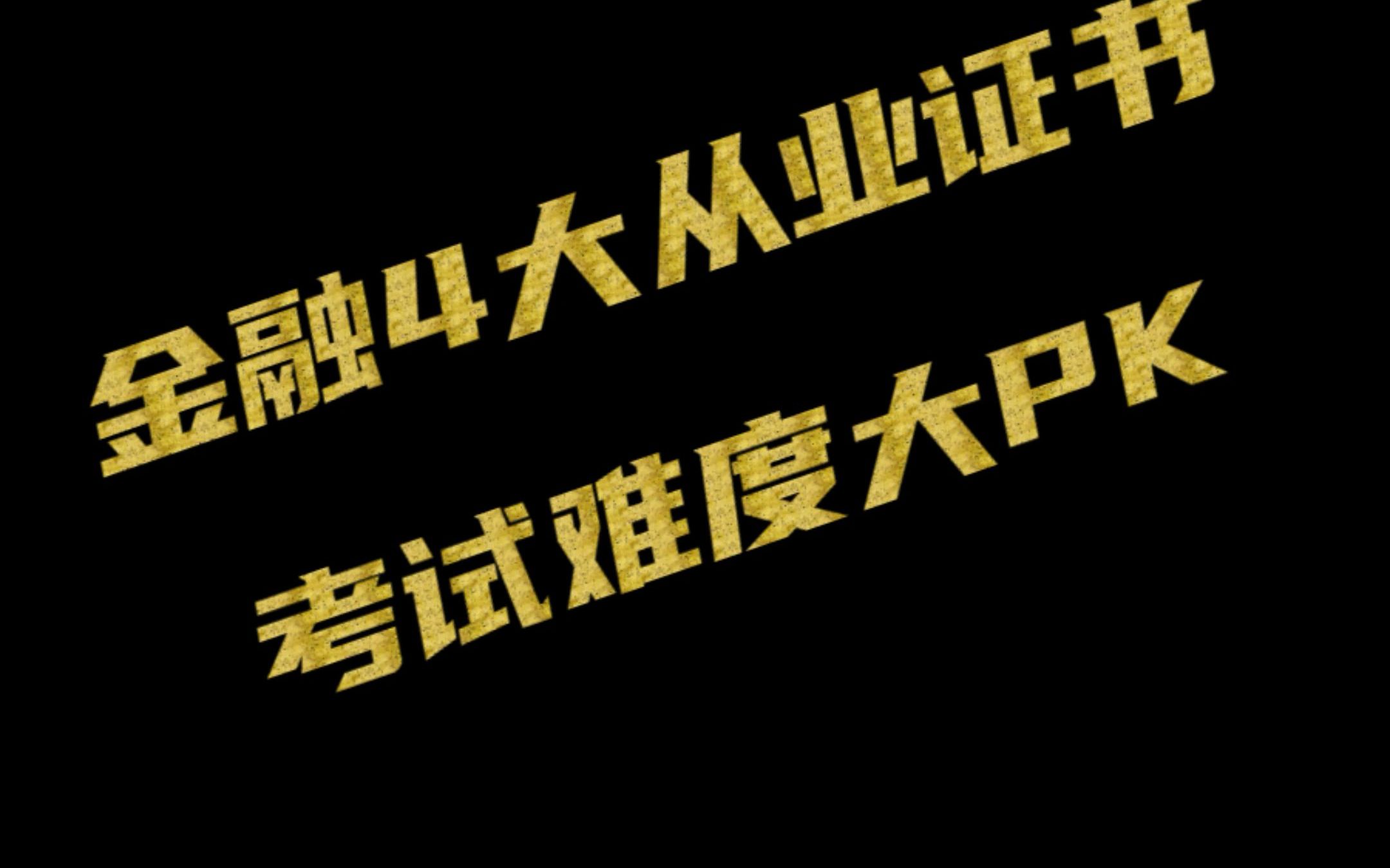 证券从业、期货从业、基金从业和银行从业考试难度大PK!