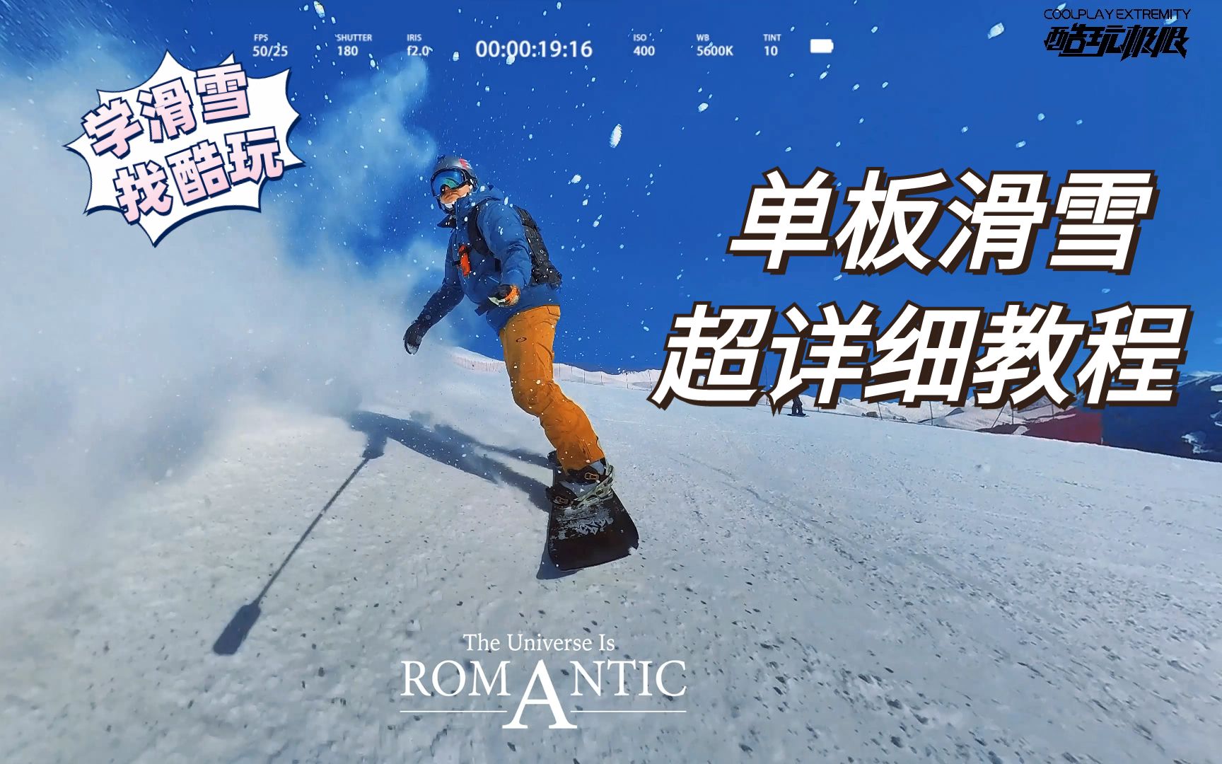 第一集 【酷玩极限】单板滑雪新手入门必学初级教程--开场