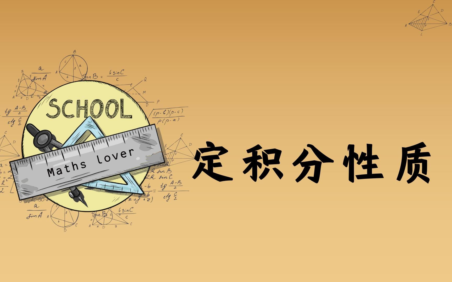 定积分的性质 积分中值定理